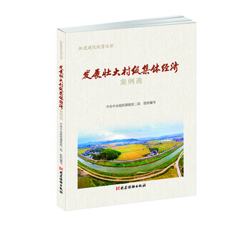 发展壮大村级集体经济案例选 9787509909645【正版 可开发票】