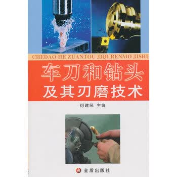 车刀和钻头及其刃磨技术 何建民