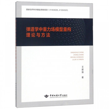 弹道学中重力场模型重构理论与方法