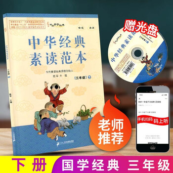 中华经典素读范本三年级上册下册小学生语文诵读背诵教程国学启蒙阅读训练教材 下册