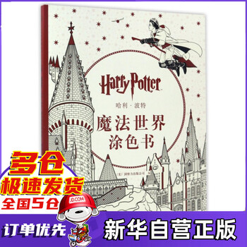 哈利·波特魔法世界涂色书