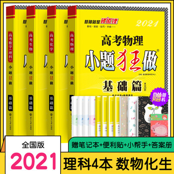 2021小题狂做基础篇高考数学物理化学生物理科综合恩波小题狂练理综选择题高中全国卷真题复习资料书高三