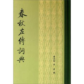 春秋左传词典 杨伯峻,徐提 编【正版书】