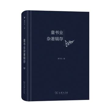 童书业杂著辑存