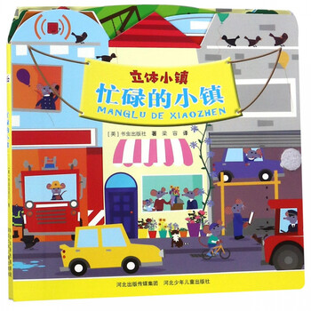 忙碌的小镇/立体小镇