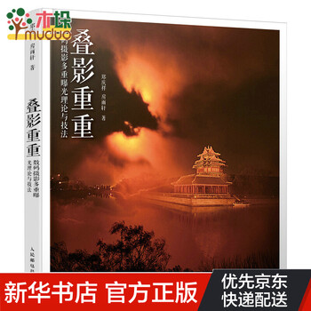 叠影重重 数码摄影多重曝光理论与技法