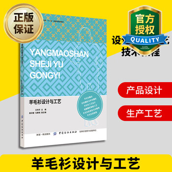 正版 羊毛衫设计与工艺 羊毛衫设计生产工艺技术教程书 原料色彩针织横机针织圆机电脑横机制板工艺成衣染