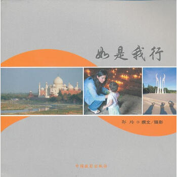 如是我行 郭玲 旅游/地图 9787802364301