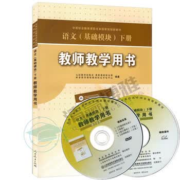 语文基础模块下册 教师教学用书 附光盘2 中等职业教育课程改革规划新教材 9787107219771 人教社 人民教育出版社