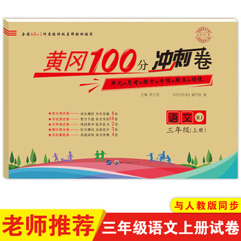 名师彩卷 语文 3年级(上册) RJ
