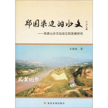 郑国渠边的水文 王晓斌编著 黄河水利出版社