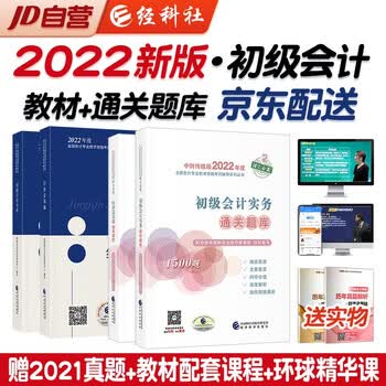 初级会计2022 初级会计职称2022年教材(官方正版)+通关题库 初级会计实务和经济法基础 套装4本可搭会计师东奥轻一 轻松过关1