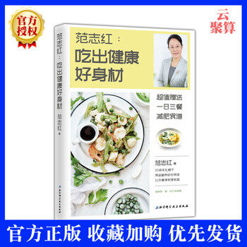 【内附减肥食谱】范志红吃出健康好身材 营养学健康减肥瘦身食谱书 健身保养女性健康科普减肥营养指南书