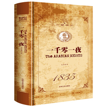名家·名译一 一千零一夜 全译本（精装）世界经典文学名著 青少年课外阅读书籍