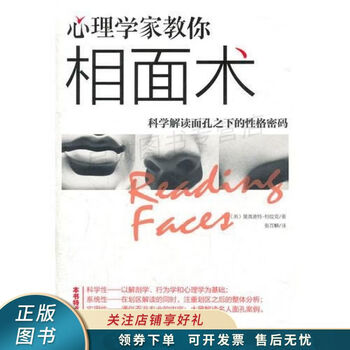 心理学家教你相面术：科学解读面孔之下的性格密码