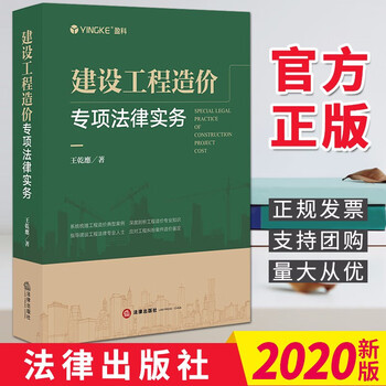 建设工程造价专项法律实务（2020）王乾應 法律出版社