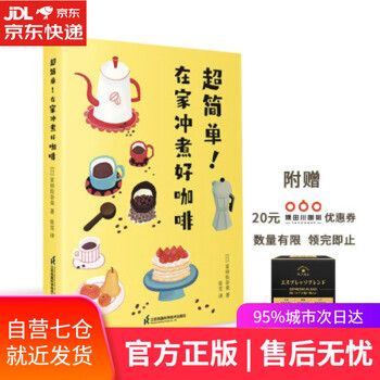 【正版图书】超简单！在家冲煮好咖啡 [日]富田佐奈荣 著 江苏凤凰科学技术出版社