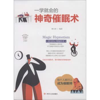 一学就会的神奇催眠术(全彩美绘插画版) 成功励志系列