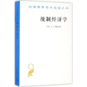 统制经济学 (美)A.P.勒讷(Abba P.Lerner);陈彪如 商务印书馆