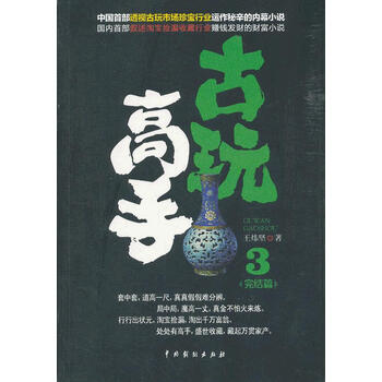 古玩高手 王炜坚 中国戏剧出版社