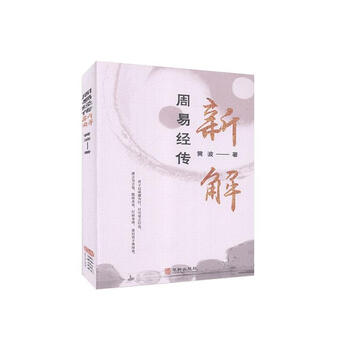 周易经传新解/黄波/哲学/*/9787516916896