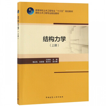 结构力学(上高校土木工程专业规划教材)