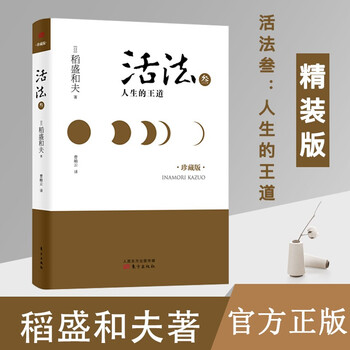活法叁：人生的王道（精装版） 稻盛和夫 著 人民东方出版社