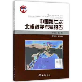 中国第七次北极科学考察报告