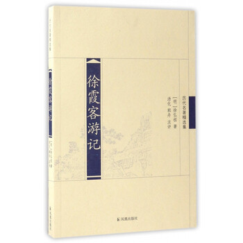 徐霞客游记(历代名著精选集)