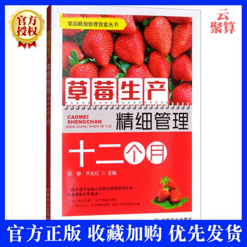  草莓生产精细管理十二个月 育苗栽培技术授技术疏花蔬果技术畸形果防治技术套种技术及病虫害防治