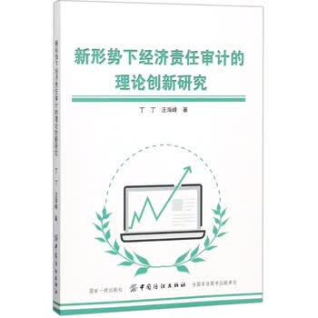 [正版图书] 新形势下经济责任审计的理论创新研究 丁丁,汪海峰 中国纺织出版社 9787518043