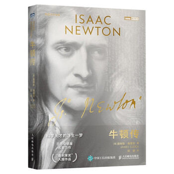 【全新正版】牛顿传 科学天才的浮生一梦