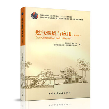 现货燃气燃烧与应用（第四版）