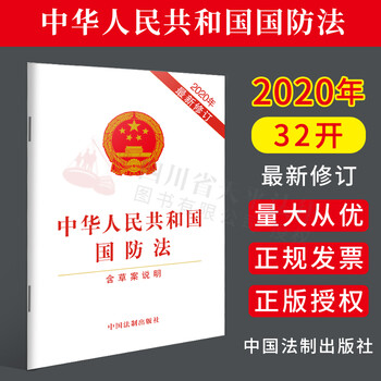 中华人民共和国国防法（含草案说明）（2020年新修订）