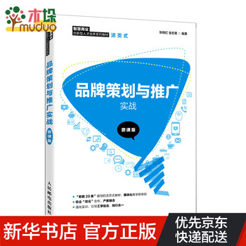 品牌策划与推广实战（微课版）