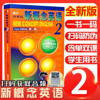 新版 朗文外研社 新概念英语2 学生用书 实践与进步 扫码获取音频 新概念英语2全新版 一书一码版