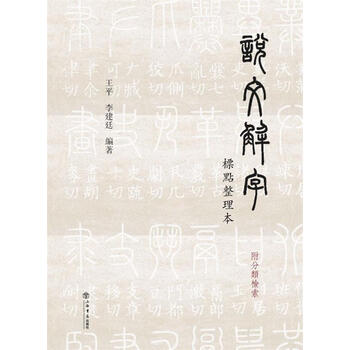 【官方授权 正版书籍】说文解字标点整理本（附分类检索）王平,李建廷上海书店出版社9787545812480 正版图书绘本
