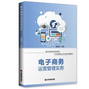 电子商务运营管理实务