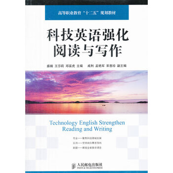 科技英语强化阅读与写作 盛楠,王莎莉,邓富虎 人民邮电出版社