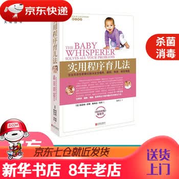 【新华书店 正版书籍】正版旗舰店实用程序育儿法（新版）[美]特蕾西·霍格,梅琳达·布劳著,张雪兰译北京联合出版公司 正版图书绘本