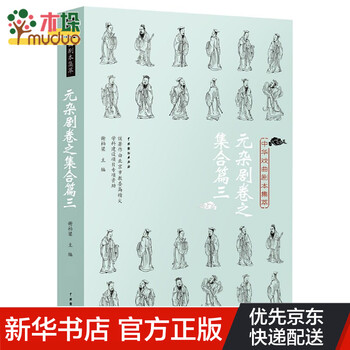 中华戏曲剧本集萃(元杂剧卷之集合篇3)