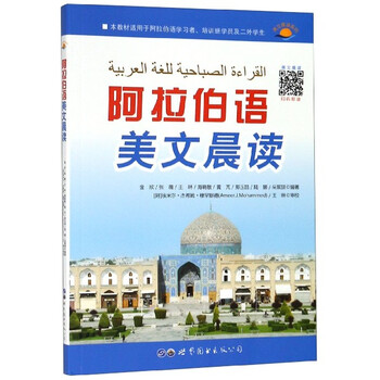 阿拉伯语美文晨读/美文晨读系列