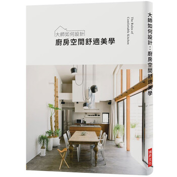 大师如何设计：厨房空间舒适美学 居住空间厨房设计 港台原版图书籍台版正版