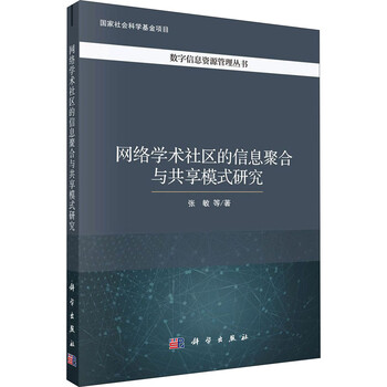 网络学术社区的信息聚合与共享模式研究