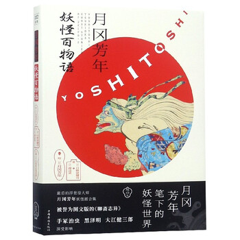 月冈芳年(妖怪百物语)(精)