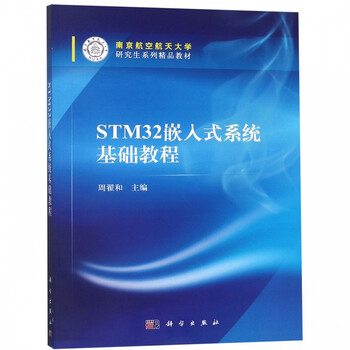 STM32嵌入式系统基础教程(南京航空航天大学研究生系列精品教材)