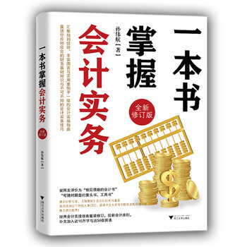 一本书掌握会计实务(全新修订版)