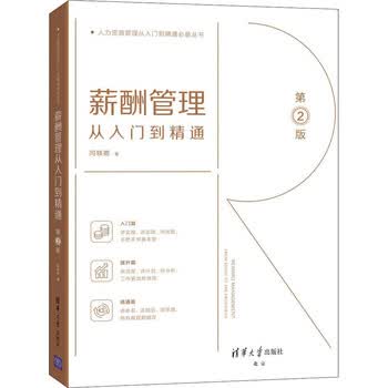 薪酬管理从入门到精通 第2版
