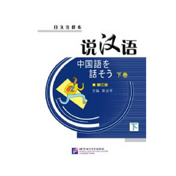 说汉语（第3版）（日文注释本）（下）