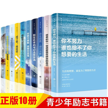 好书推荐 奋斗与活出自己全套10册 你不努力没人给你想要的生活全十册 青少年励志课外书10十本书籍